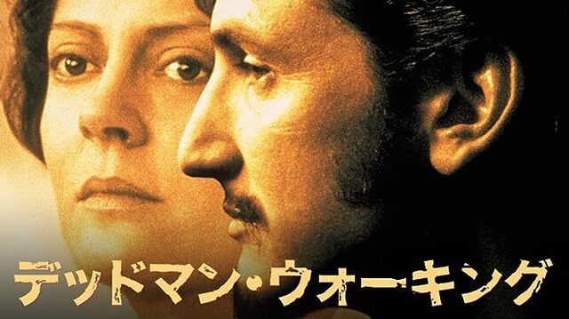 死刑囚と修道女の交流を描いた映画「デッドマン･ウォーキング」: ☆kariのつぶやき